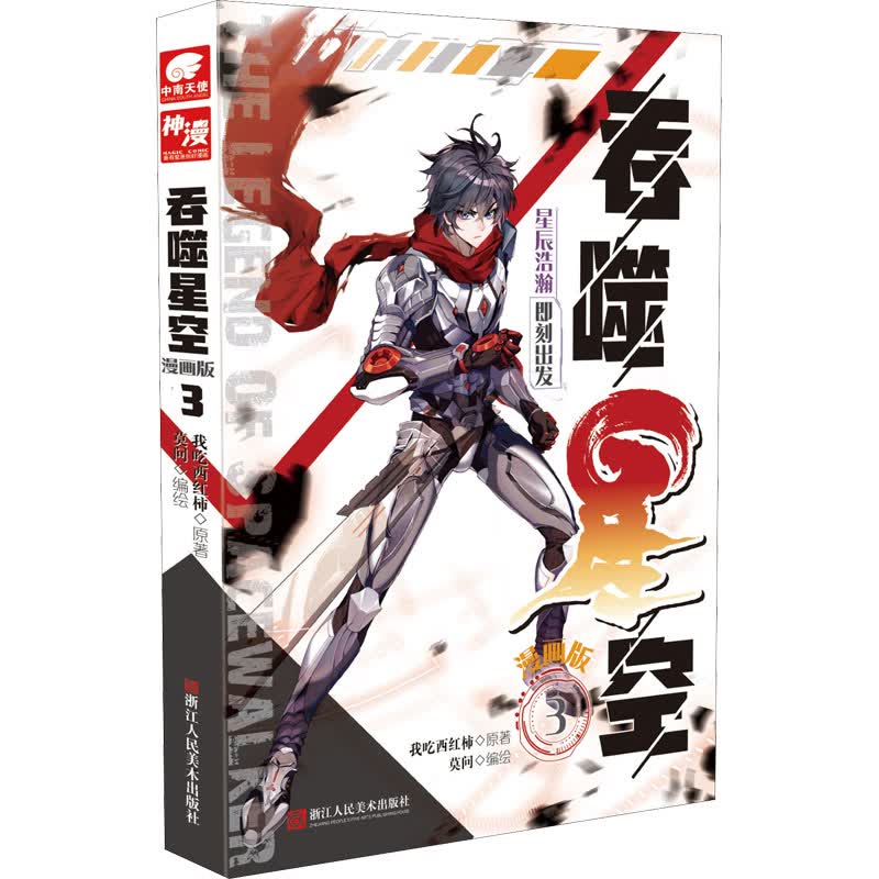吞噬星空 3 漫画版