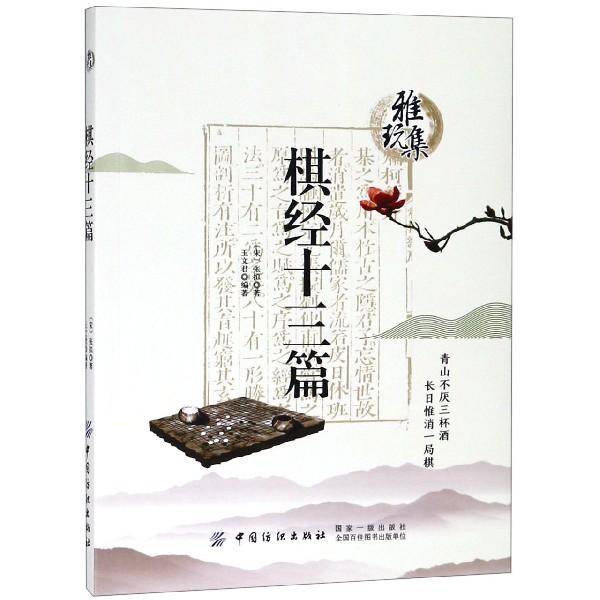 棋经十三篇/雅玩集