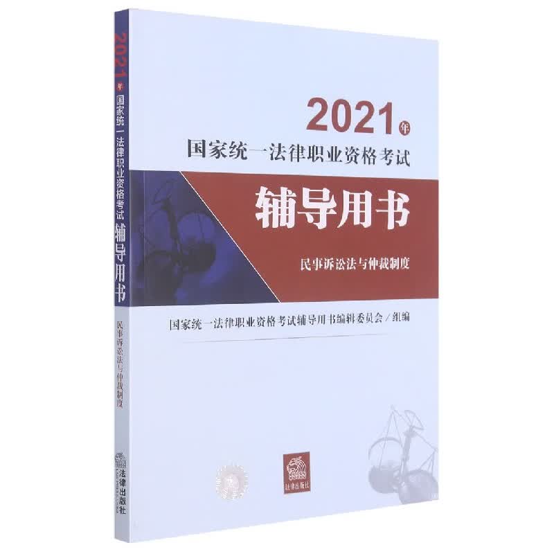 民事诉讼法与仲裁制度/2021年国家统一法律职业资