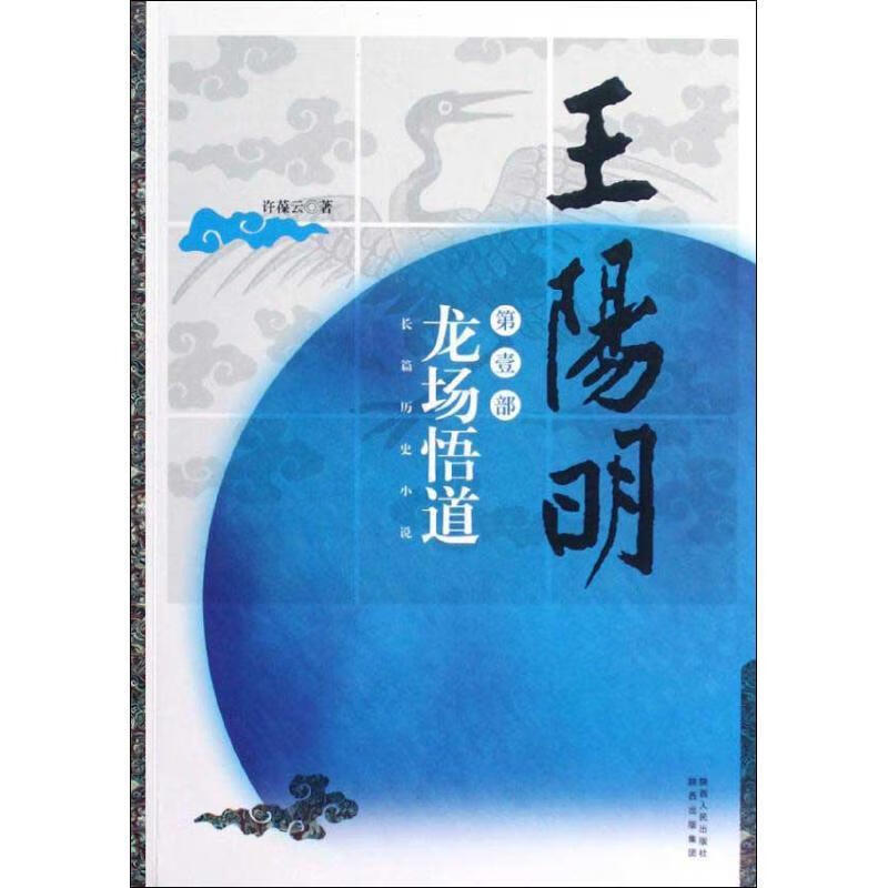 王阳明 部 龙场悟道 许葆云著【书】