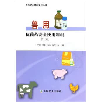 兽用药安全使用知识 9787109254602 中国农业出版社 中国兽医药品监察所 编