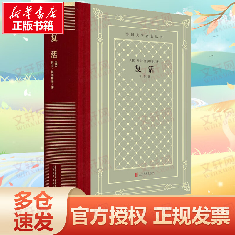 复活 (俄罗斯)列夫·托尔斯泰 外国文学名著丛书 图书 草婴 译 书籍