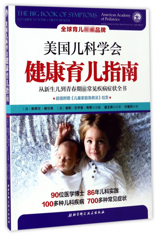 美国儿科学会健康育儿指南