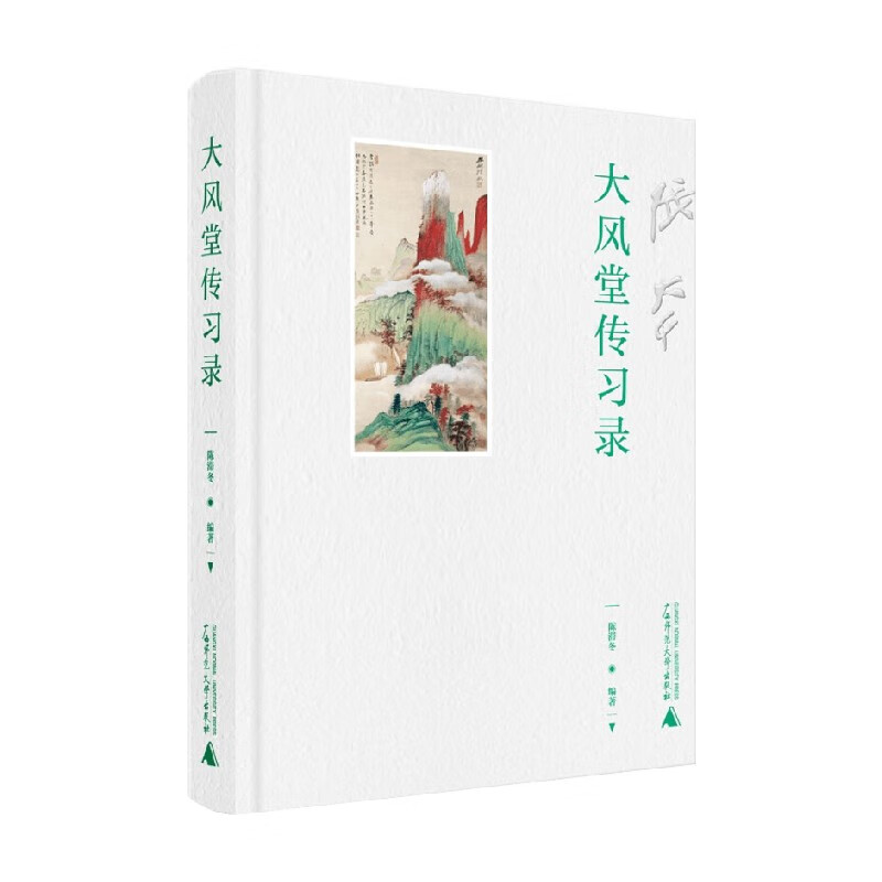 大风堂传习录 陈滞冬 著 艺术
