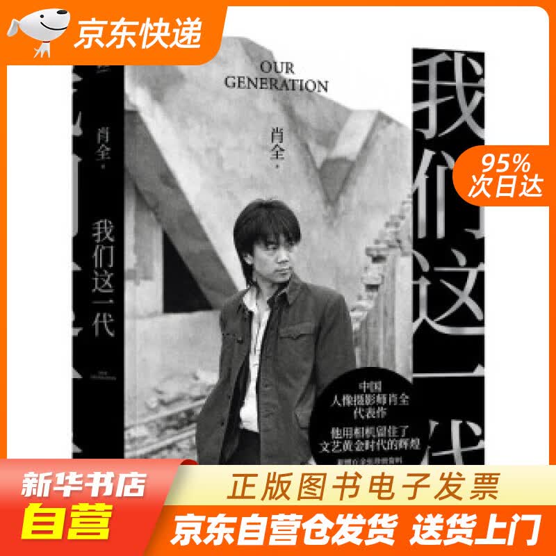 我们这一代（中国人像摄影师肖全代表作，他用相机留住了文艺黄金时代的辉煌，20 籍