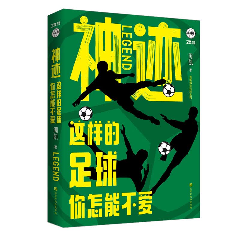 神迹：这样的足球你怎能不爱 周凯