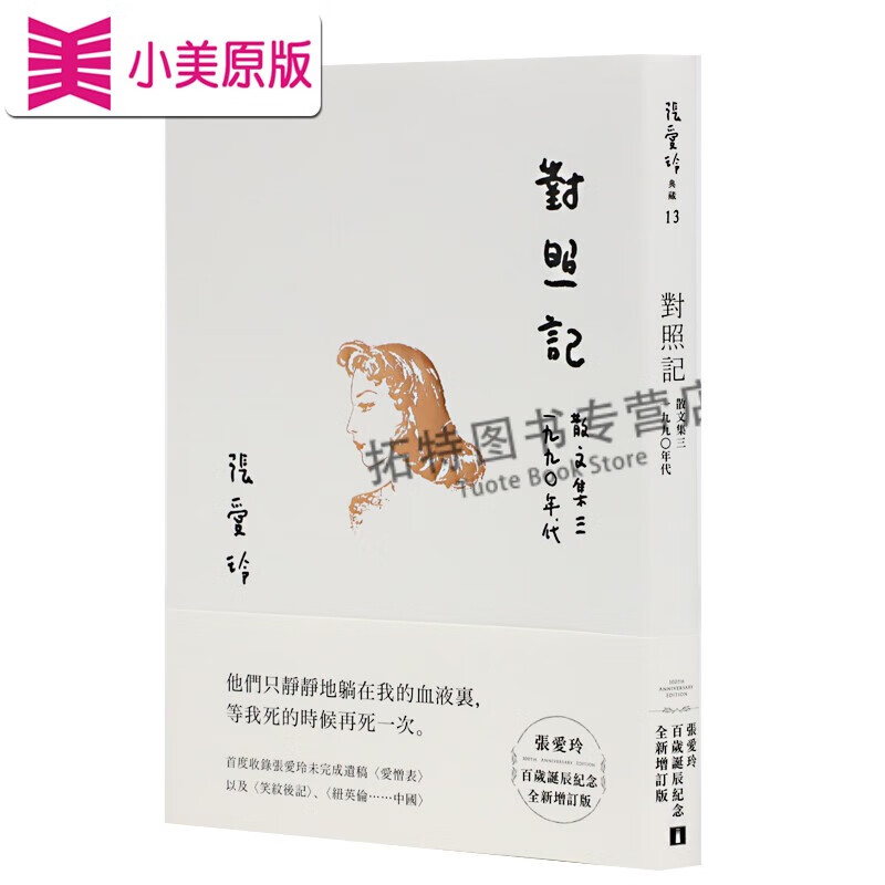 现货 原版进口书 张爱玲对照记 散文集三．1990年代【张爱玲百岁诞辰纪念版全新增订版】皇冠 文学小说