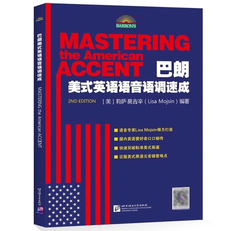巴朗美式英语语音语调速成 莉萨莫吉辛 北京语言大学出版社 音标与语音语调一本通 英语发音入门宝典