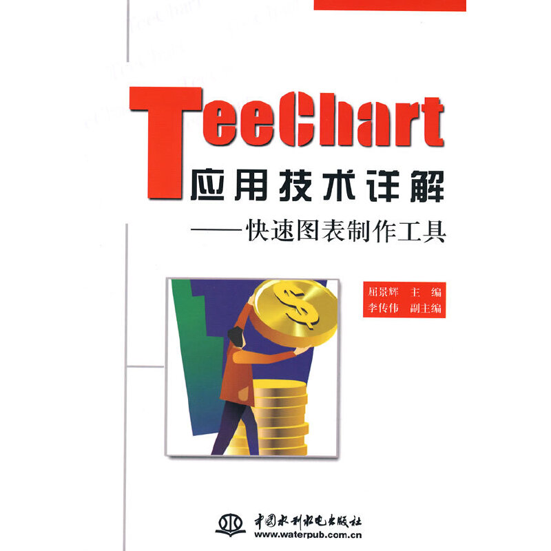 TeeChart应用技术详解 快速图表制作工具 屈景辉【好书，下单速发】