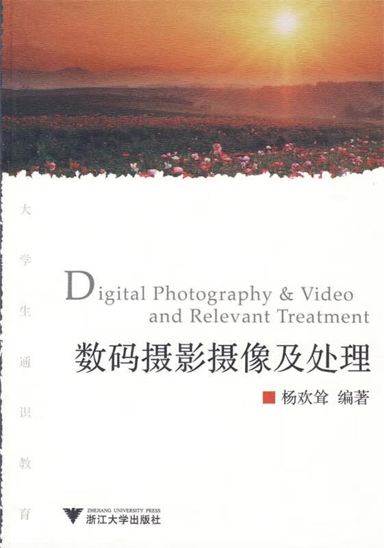 数码摄影摄像及处理