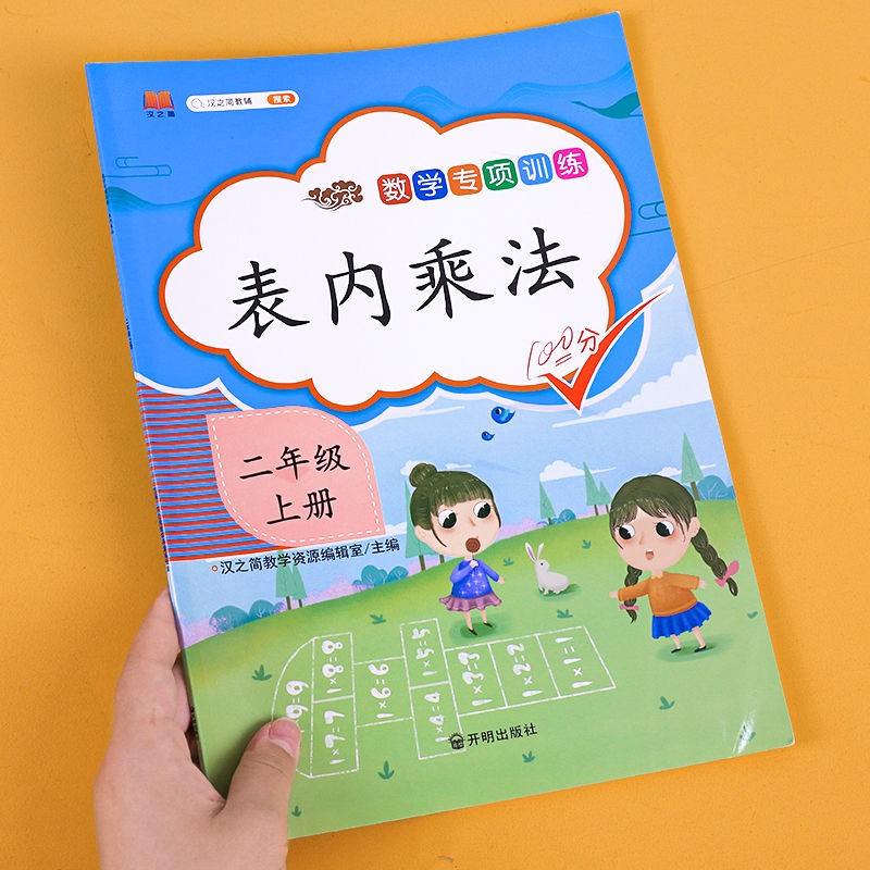 小学数学同步专项训练人教版二年级上册下册2上100以内的加法和减法长度单位表内乘法认识时间角的初步认识练习册每日一练 【上册 单本】专项训练：表内乘法