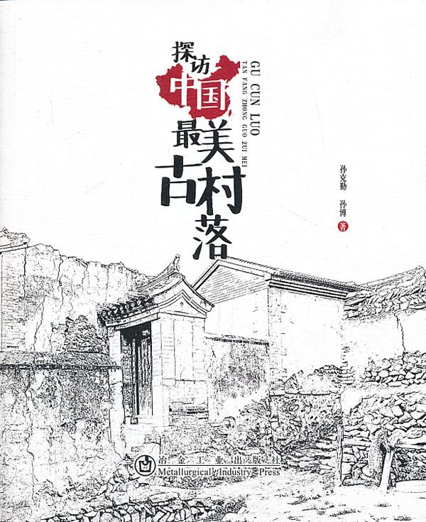 探访中国美古村落
