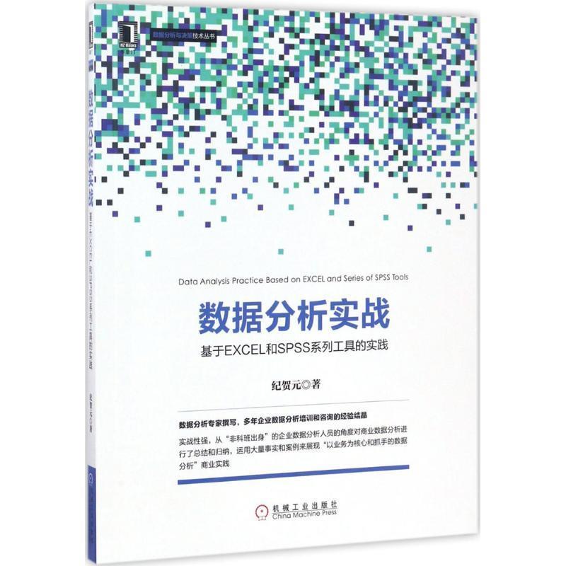 数据分析实战 纪贺元