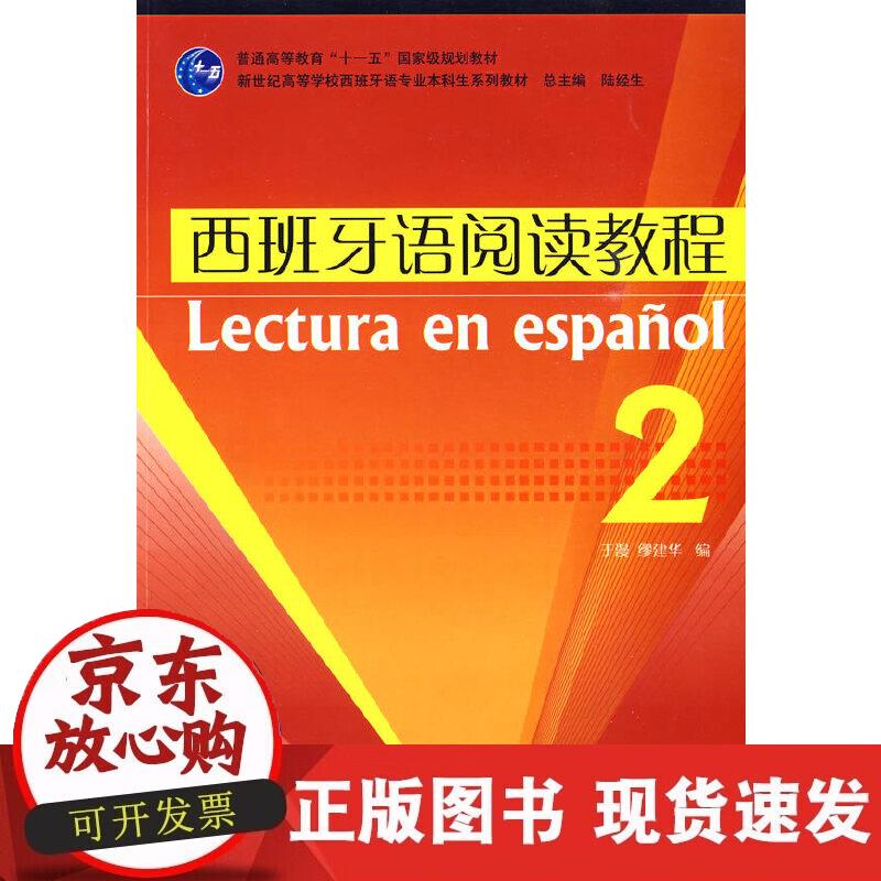 【现货】西班牙语阅读教程(2)(西班牙语专业本科生教材)