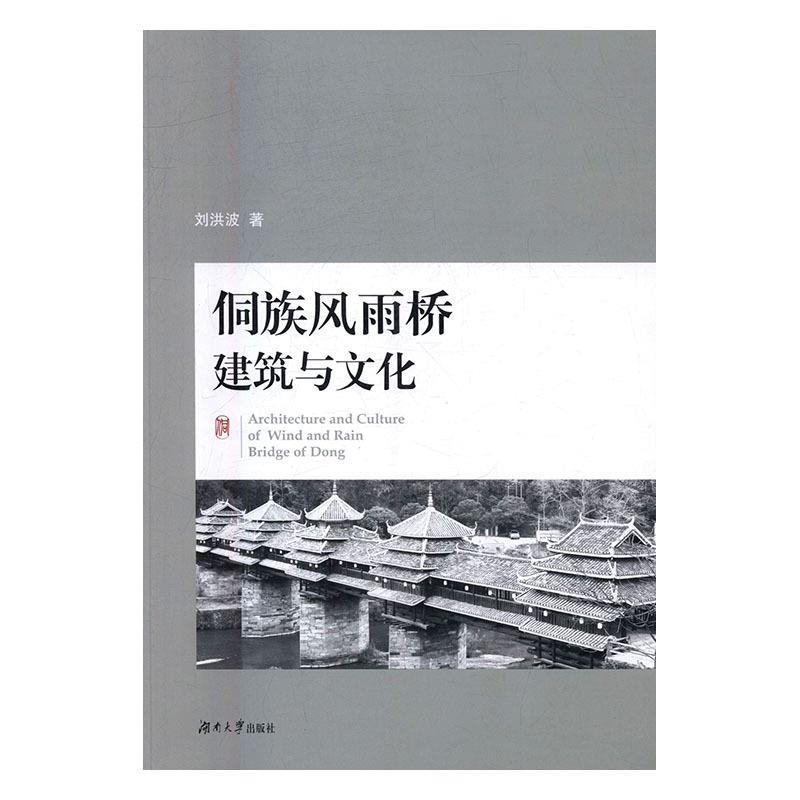 侗族风雨桥建筑与文化 刘洪波【书】