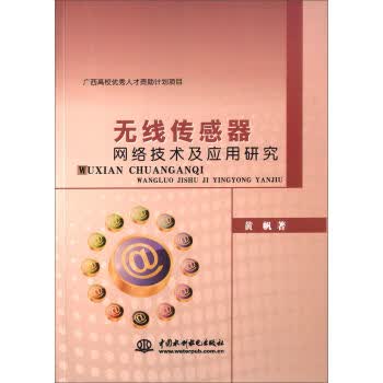 无线传感器网络技术及应用研究