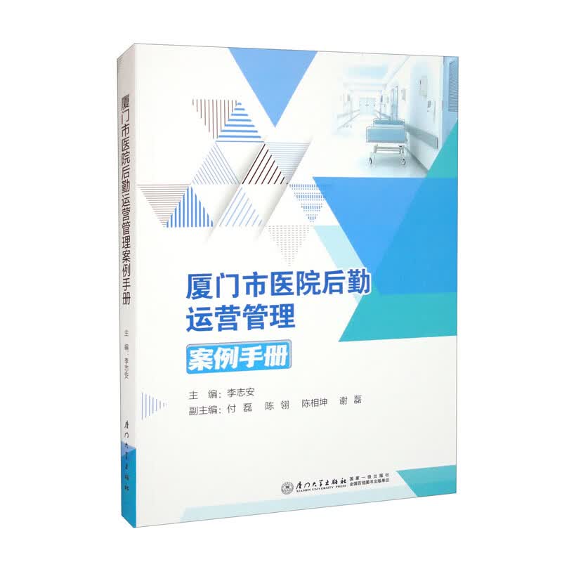 厦门市医院后勤运营管理案例手册