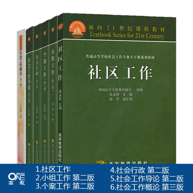 高教现货P2全6本 社工教材 王思斌 社会工作概论+个案工作+小组工作+社区工作+社会行政+社会工作导论 刘梦 徐永祥 高等教育出版