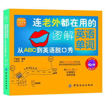 连老外都在用的图解英语单词:从ABC到英语脱口秀
