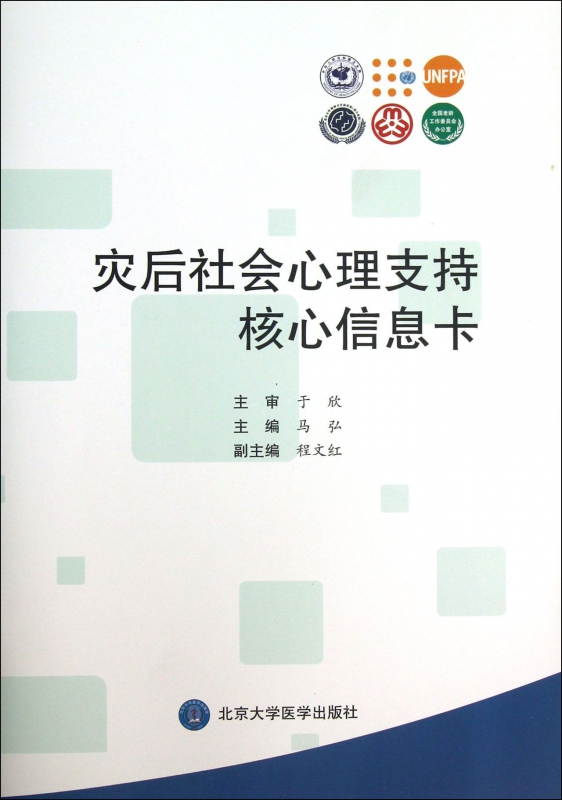 灾后社会心理支持核心信息卡