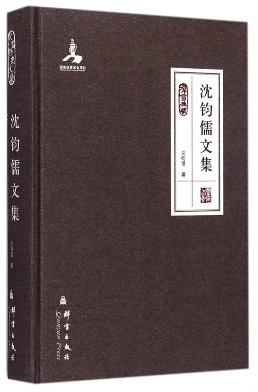 沈钧儒文集(群言典藏)(精)