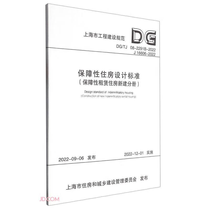 保障性住房设计标准(保障性租赁住房新建分册)DG/TJ 08-2291B-2022 J 16606-2022