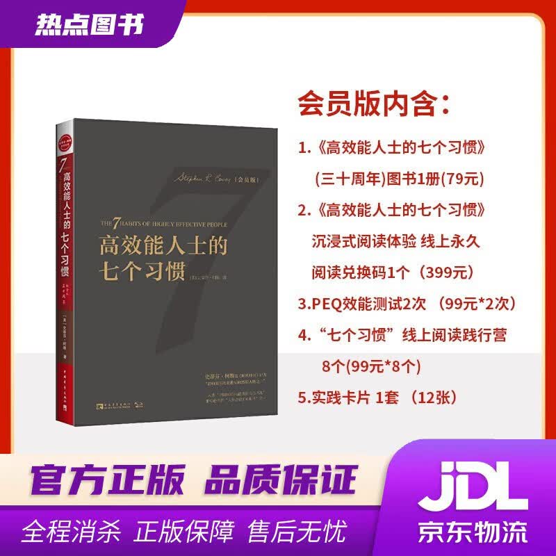 【 官方】 高效能人士的七个习惯（会员版）
