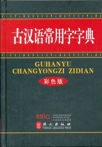古汉语常用字字典彩色版