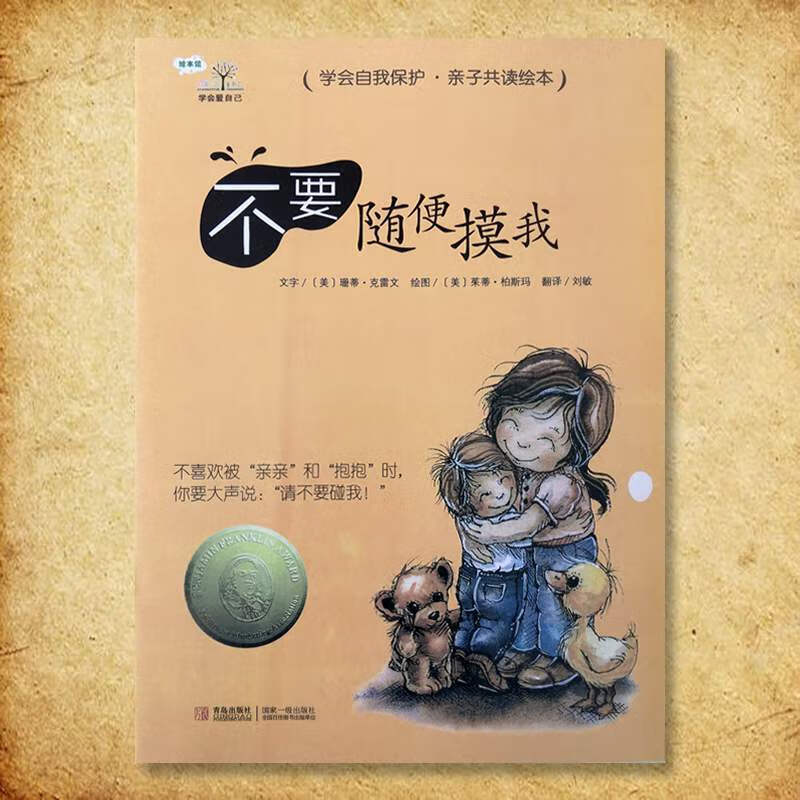 不要随便保守秘密绘本平装批注音版发幼儿园-3-6岁故事书籍故事图0-2-3-6岁幼儿园小学生启蒙早教子故事书童 不要随便摸我