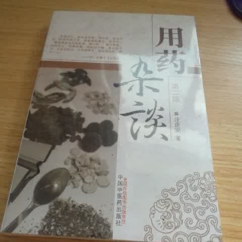 用药杂谈(第二版) 汪庆安 2013.06 用药法-基本知识
