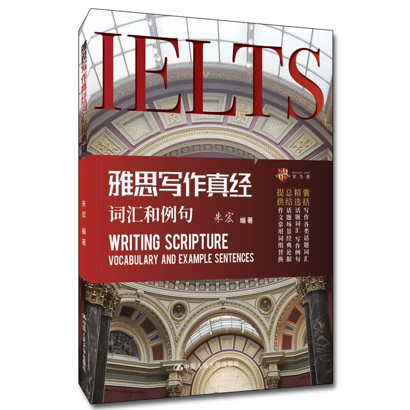 雅思写作真经词汇和例句 学为贵IELTS考试教材