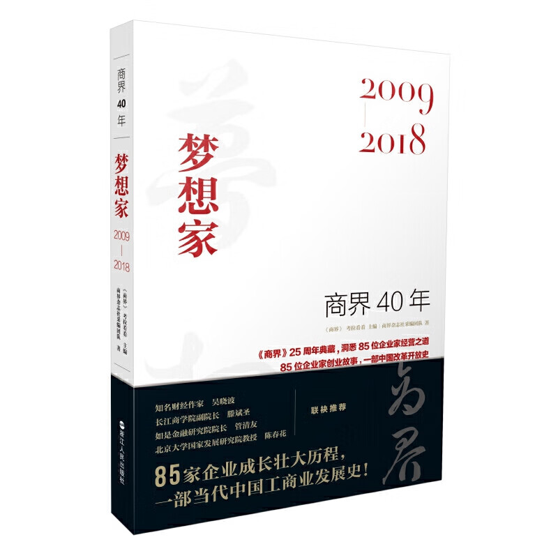 商界40年2009-2018梦想家9787213094446