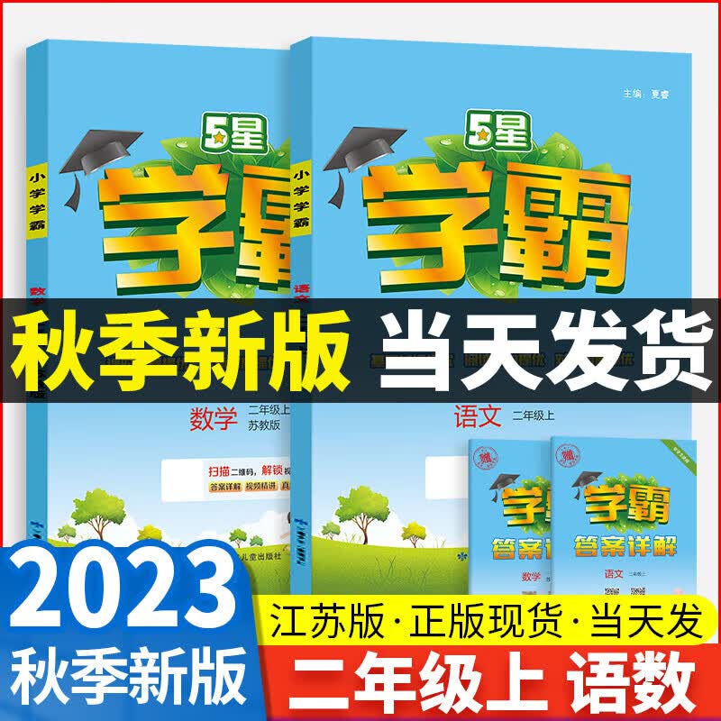 年级自选】2023秋小学学霸一二年级三年级四五六年级上册语文人教版RJ数学苏教版英语YL江苏版1-6年级上册 二年级上册-语文+数学（2本）-苏教版