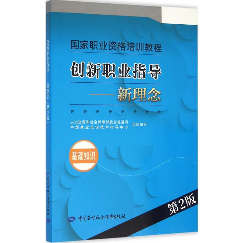 创新职业指导.新理念(第2版)新理念
