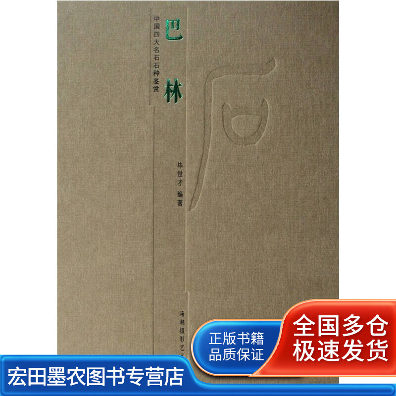 中国四大名石石种鉴赏 巴林【特惠】