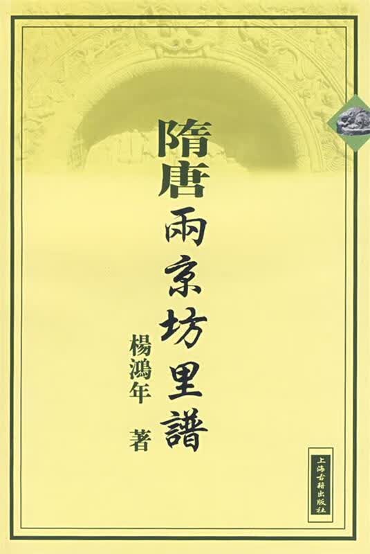 隋唐两京坊里谱 杨鸿年 著 上海古籍出版社 9787532525393