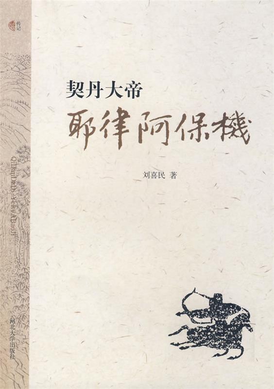 契丹大帝耶律阿保机 刘喜民 著