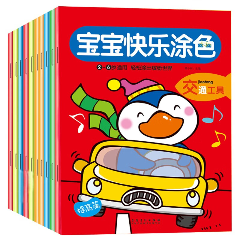 宝宝快乐涂色提高篇（全5册）3-6岁儿童绘画涂色早教启蒙篇