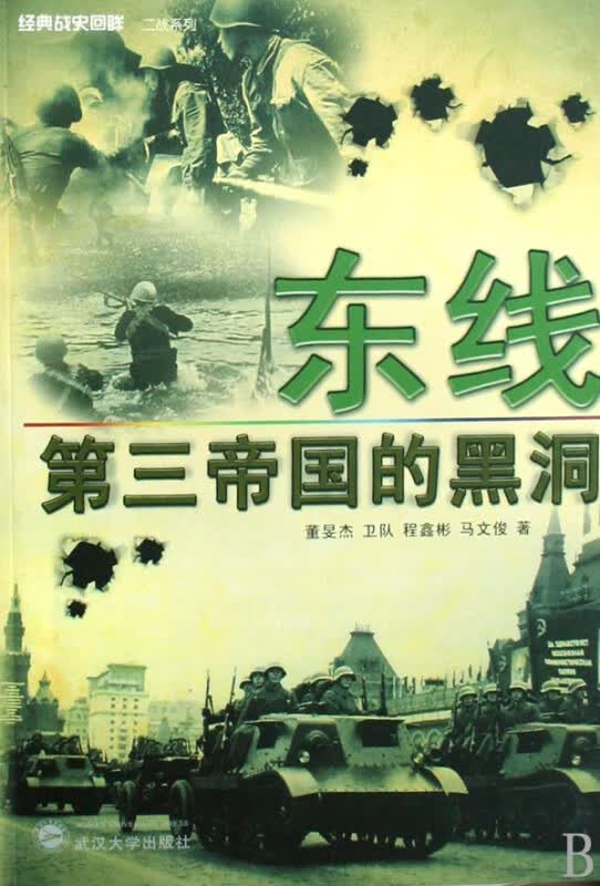 东线(第三帝国的黑洞)/经典战史回眸二战系列