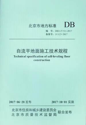 DB11/T 511-2017 自流平地面施工技术规程