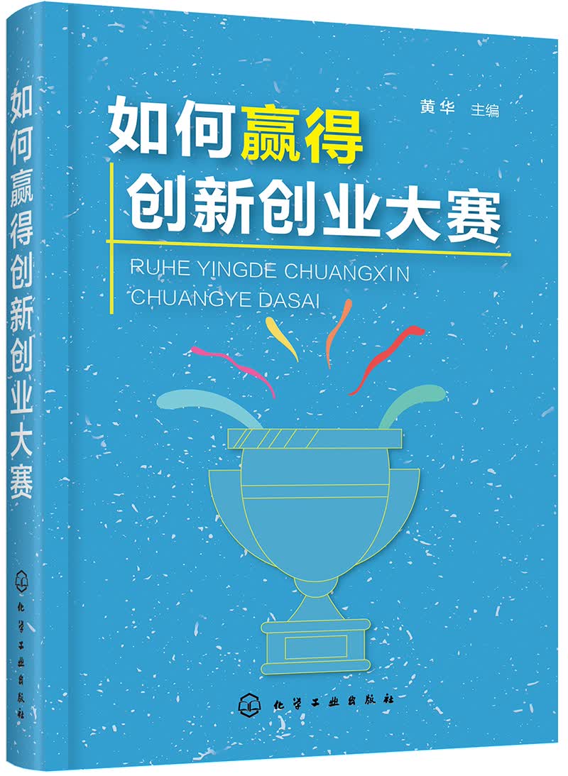 如何赢得创新创业大赛