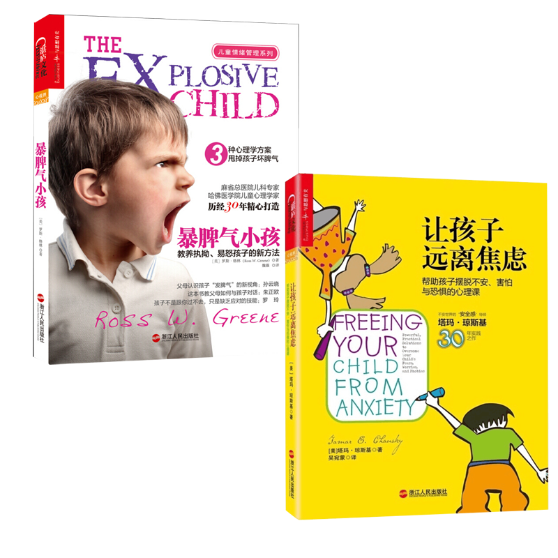 让孩子远离焦虑 +暴脾气小孩：教养执拗、易怒孩子的新方法 2册 儿童情商管理 湛庐 书籍