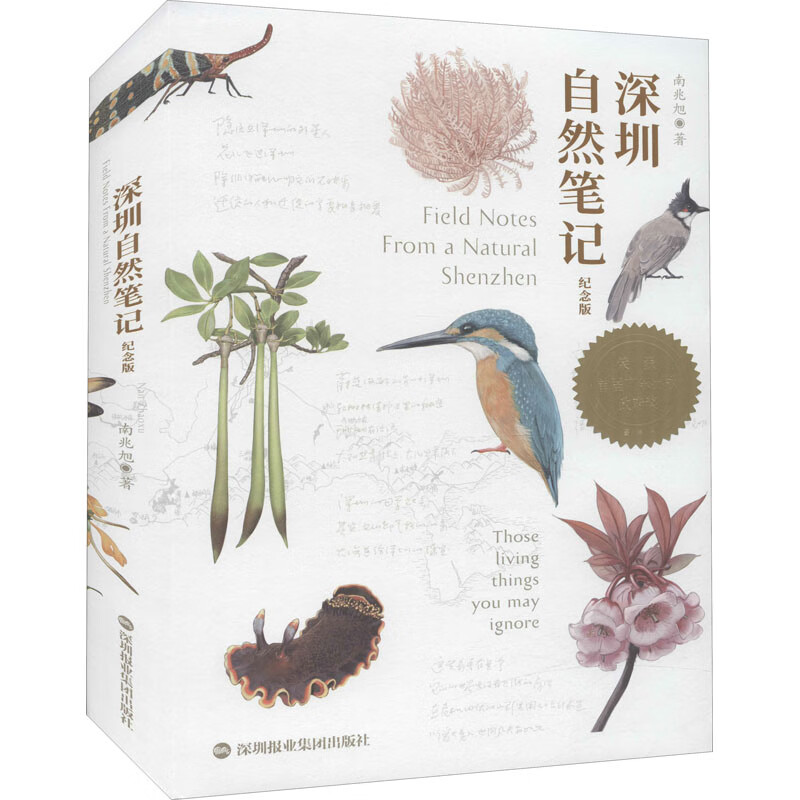 深圳自然笔记 纪念版