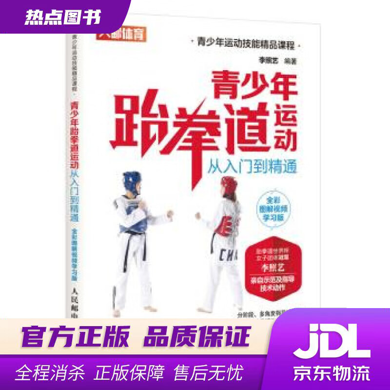 青少年跆拳道运动从入门到精通 全彩图解视频学习版 李照艺 著 人民邮电出版社