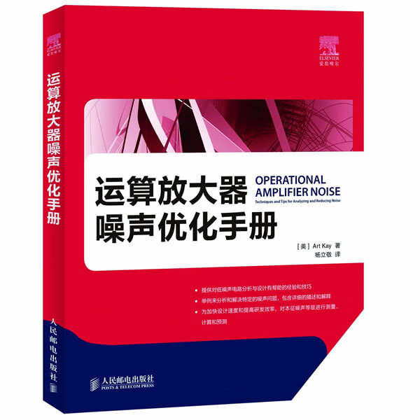 运算放大器噪声优化手册 [美]Art Kay凯著,杨立敬译【书】
