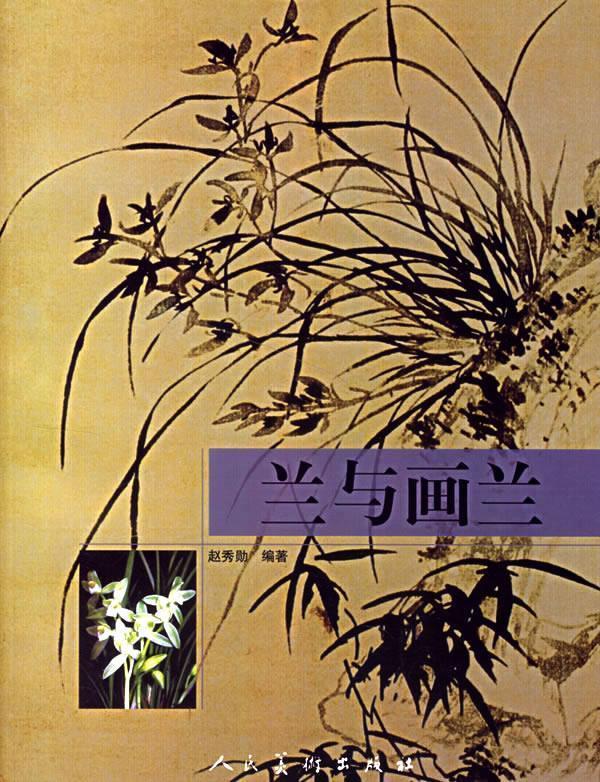 兰与画兰 赵秀勋 编著【书】