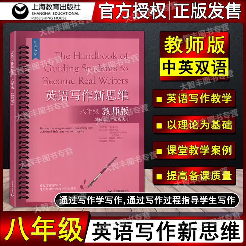 英语写作新思维三四五六七八年级345678年级学生版教师版上海教育与校内 英语写作新思维_教师版_8年级 小学通用