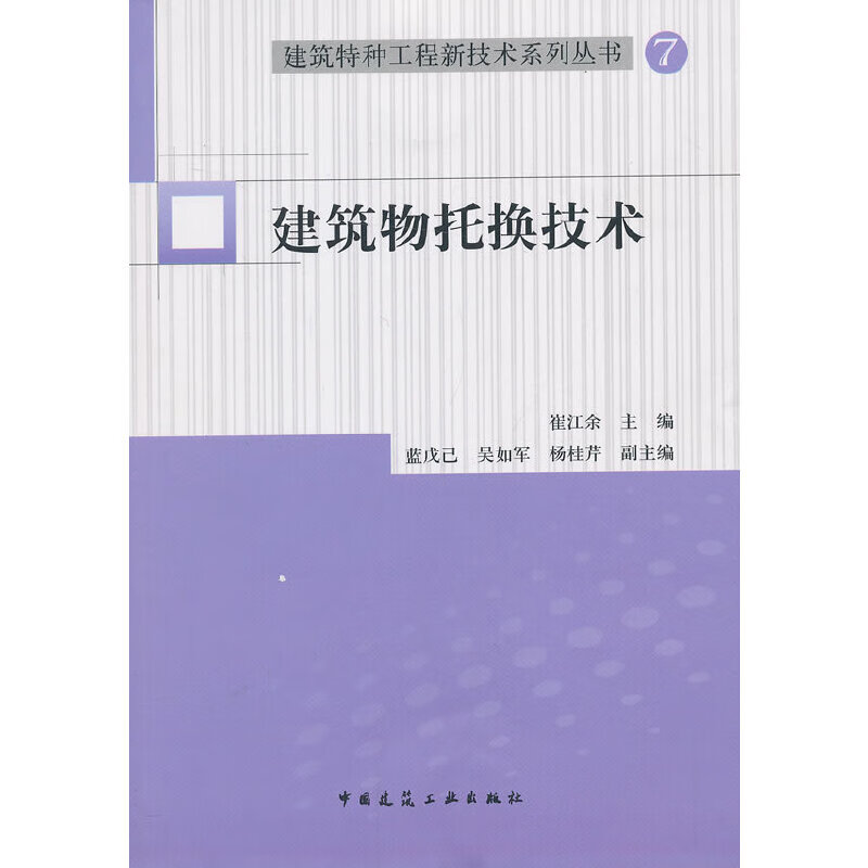 建筑物托换技术