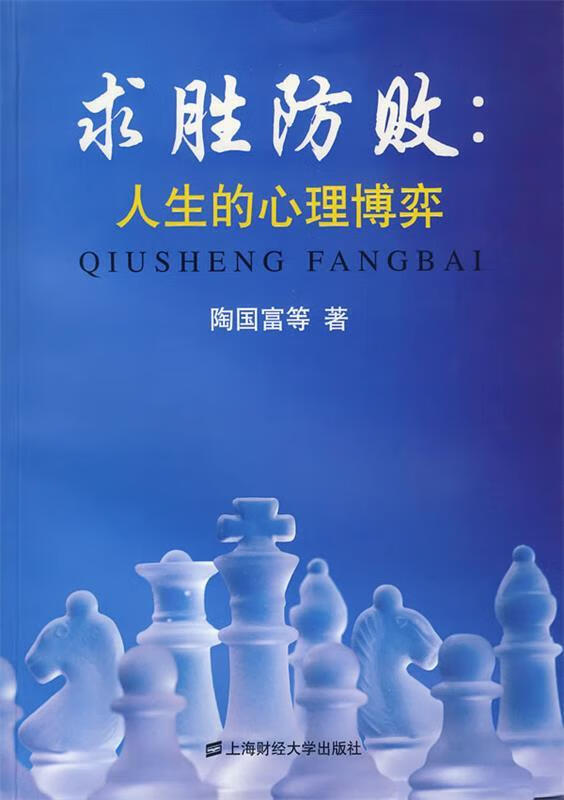 求胜防败：人生的心理博弈 陶国富 等著