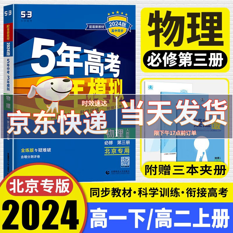 【版本自选】2024新版五年高考三年模拟物理必修三高一下高二上配套新教材五三物理必修第三册53高中必修3教材同步练习册 【必修3】物理 人教版北京专版